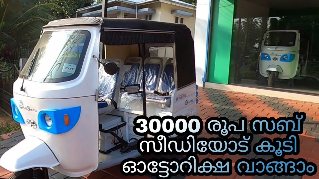 Electric autorickshaw review | kerala automobiles limited auto rickshaw ...