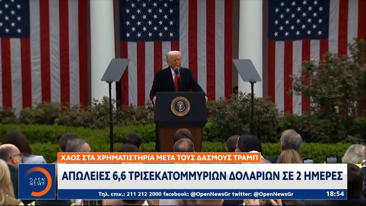 Χάος στα χρηματιστήρια μετά τους δασμούς Τραμπ | Ethnos - YouTube