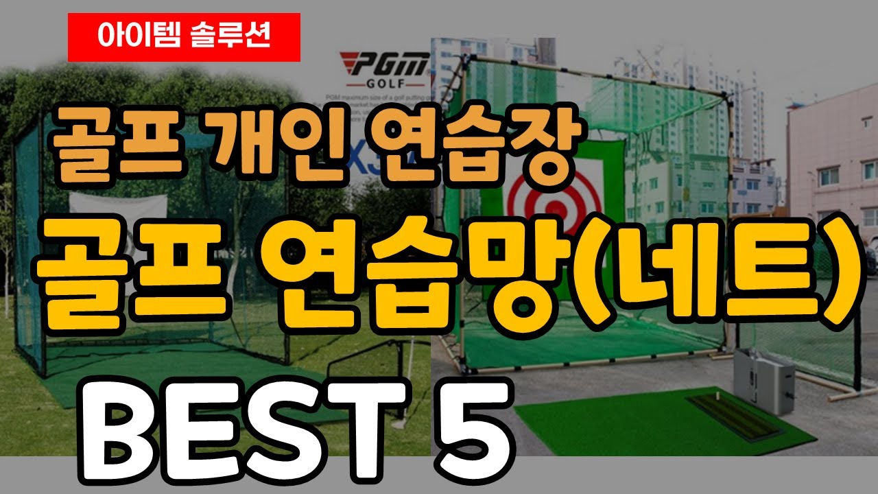 광고 골프 개인 연습 위한 골프 연습망 골프 네트 추천 순위 Best5ㅣ스윙연습기ㅣ골프 그물망ㅣ 골프망 설치ㅣ골프연습장ㅣ텐트형