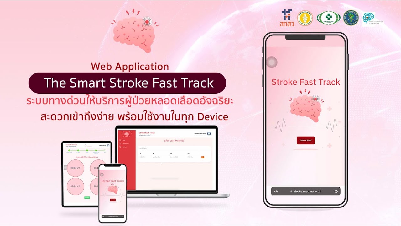 The Smart Stroke Fast Track : ระบบช่องทางด่วนโรคหลอดเลือดสมองอัจฉริยะ - YouTube