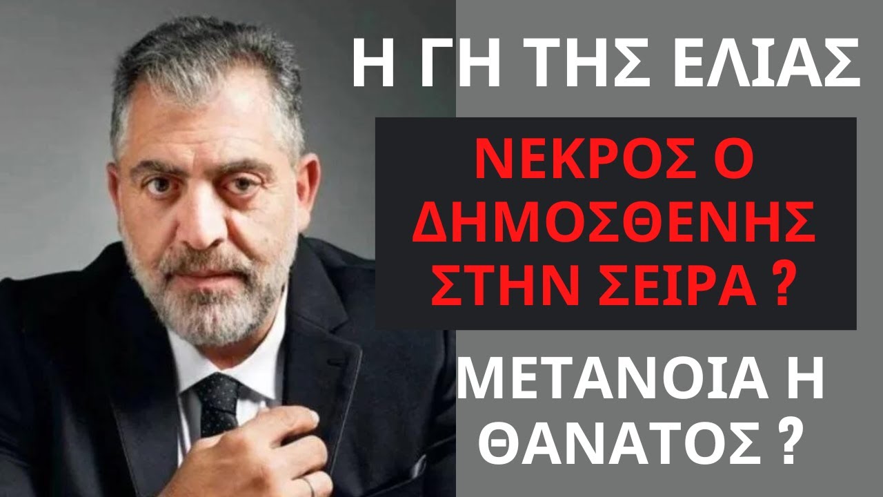 Η ΓΗ ΤΗΣ ΕΛΙΑΣ 🌿 ΝΕΚΡΟΣ Ο ΔΗΜΟΣΘΕΝΗΣ ΣΤΗΝ ΣΕΙΡΑ ? ΜΕΤΑΝΟΙΑ Η ΘΑΝΑΤΟΣ ...
