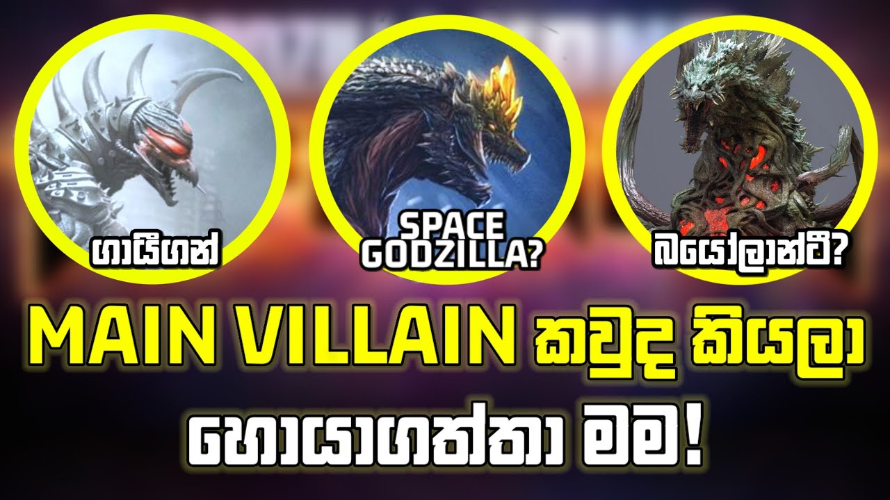 Godzilla X Kong Supernova Villain කවුද? Space Godzilla ද නැත්තන් Gigan ...
