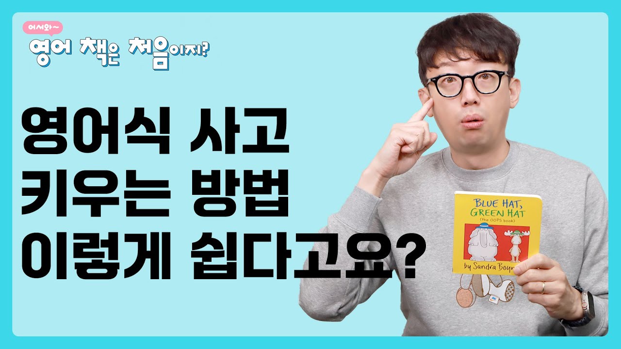 아이가 스스로 영어식 사고를 터득하게 만들어주는 필수책 단순하다고 무시하면 큰일남 엄마표영어 효린파파 영어그림책 추천