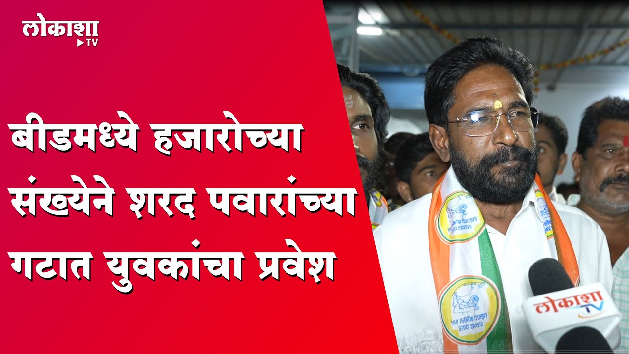 Lokasha Tv : बीडमध्ये हजारोच्या संख्येने शरद पवारांच्या गटात युवकांचा ...