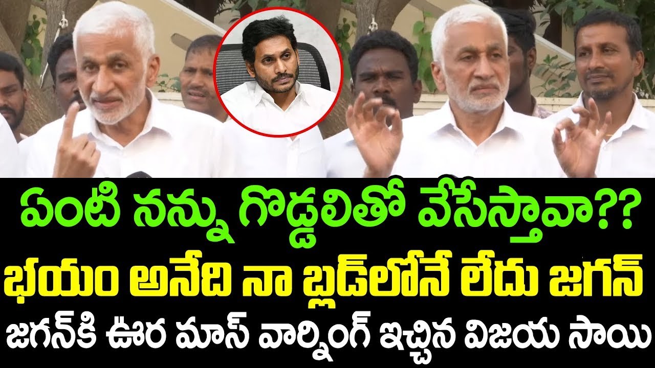 నన్ను గొడ్డలి తో వేసేస్తావా.!? | Vijayasai Reddy Power Pack Warning To ...