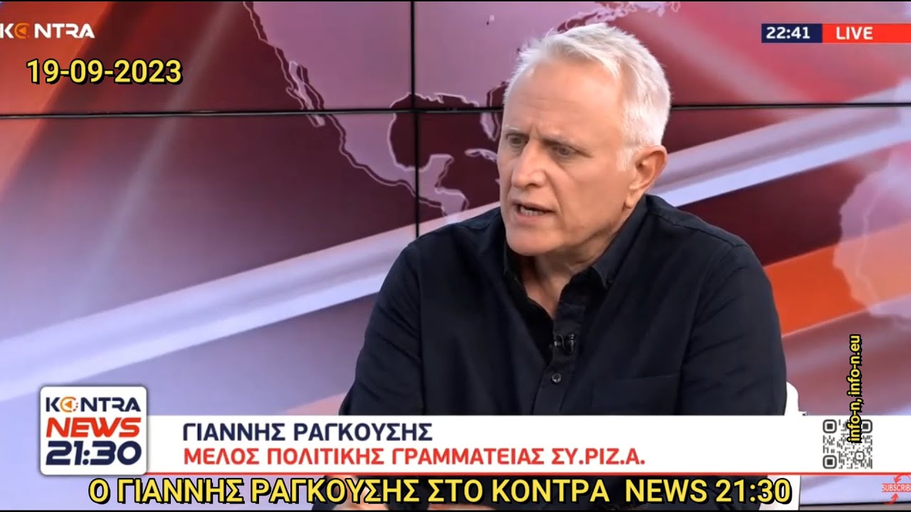 Συνέντευξη του Γιάννη Ραγκούση στον Πάνο Χαρίτο στο ΚΟΝΤΡΑ NEWS 21:30 ...