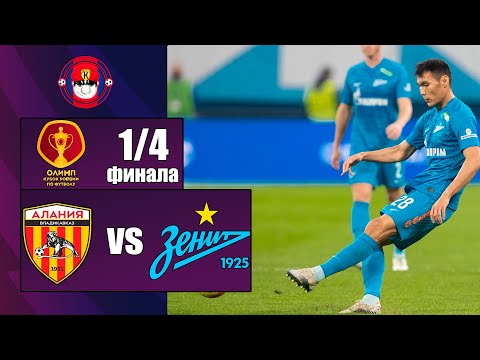 АЛАНИЯ - ЗЕНИТ ОБЗОР МАТЧА КУБОК РОССИИ 1/4 ФИНАЛА 20.04.2022