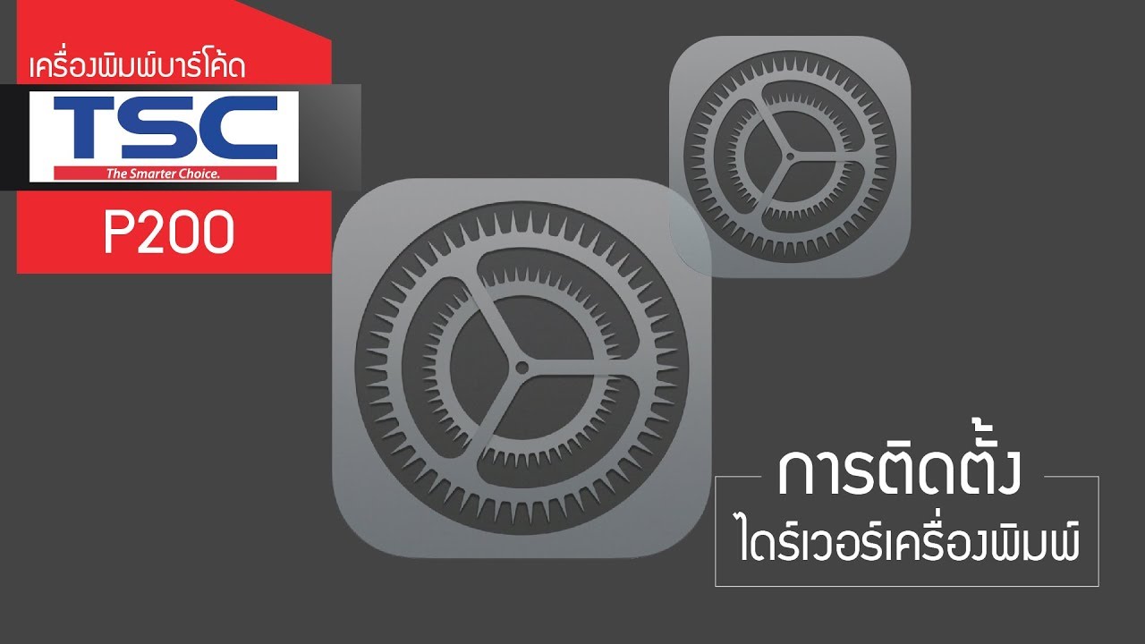 การติดตั้งไดร์เวอร์เครื่องพิมพ์บาร์โค้ดTSC P200 Printer Barcode - YouTube