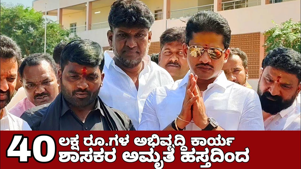#ballari #bellary Ballari City MLA launches Rs 40 lakh development ...