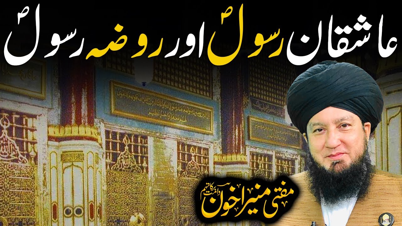 Ashiqan Rasool ﷺ Or Roza Rasool ﷺ | Raham TV | Mufti Muneer Akhoon ...