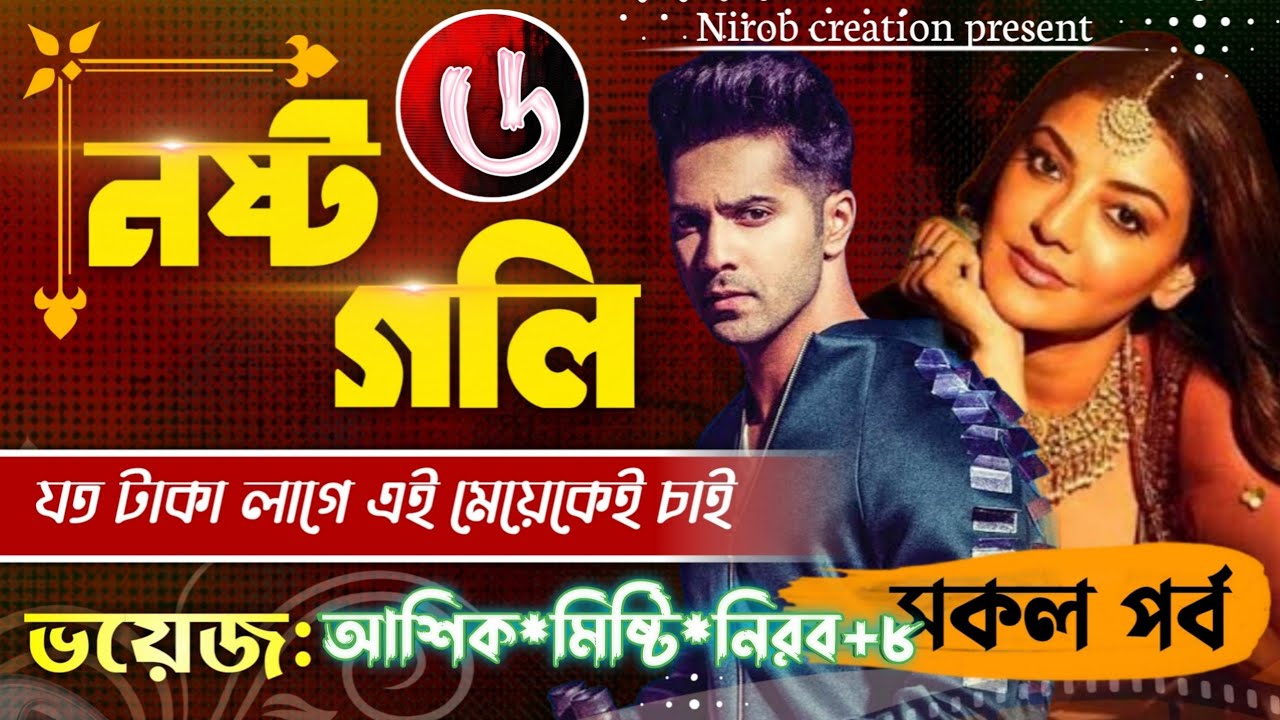 নষ্ট গলি |।Noshto Goli || Part:06||একটি শিক্ষামূলক গল্প||Ft: Ashik, Misty,Nirob+8||Nirob ...