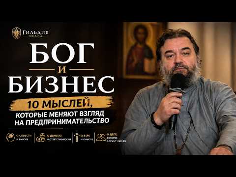 Бог и бизнес. Протоиерей Андрей Ткачев. Встреча с предпринимателями 24 марта 2026