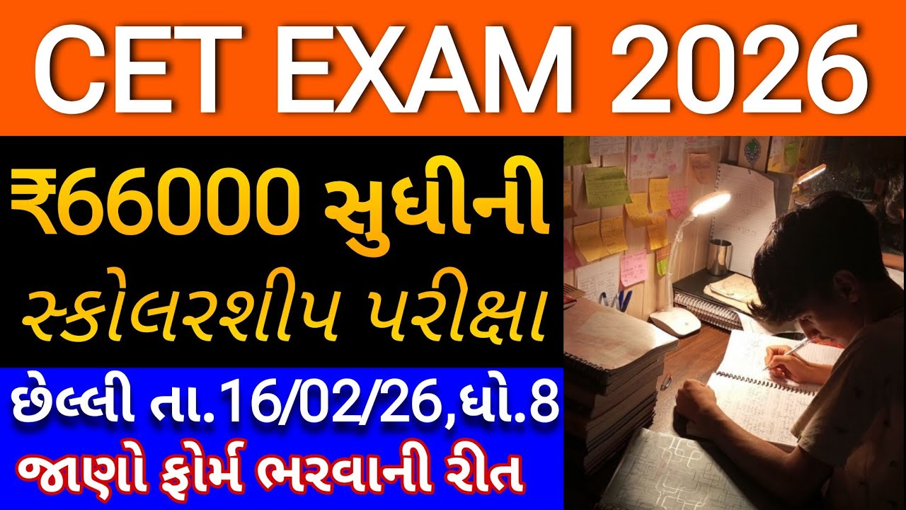 CET ધોરણ 8 પરીક્ષા | CET exam gujarat std 8 | ધોરણ આઠની પરીક્ષા 2026 ...