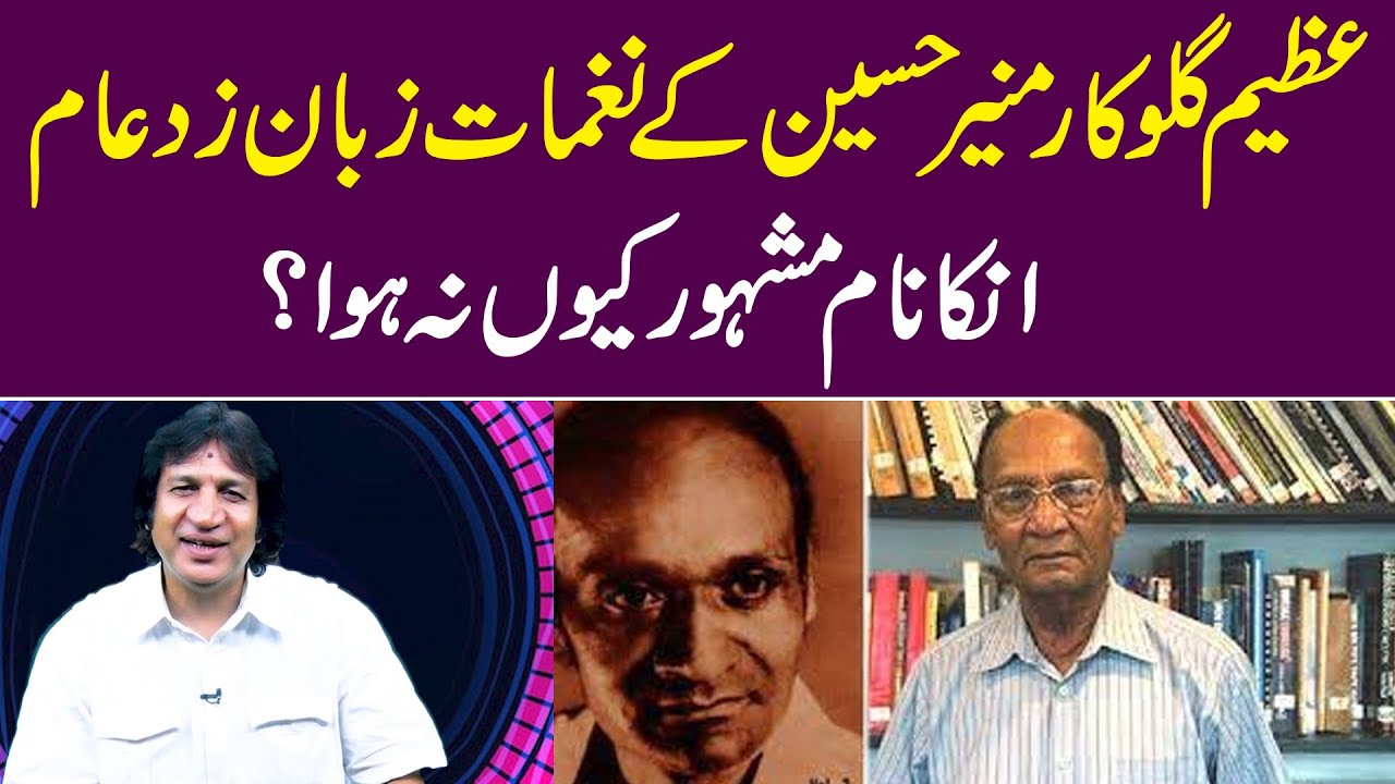 The songs of the great singer Munir Hussain are well known..... why his ...