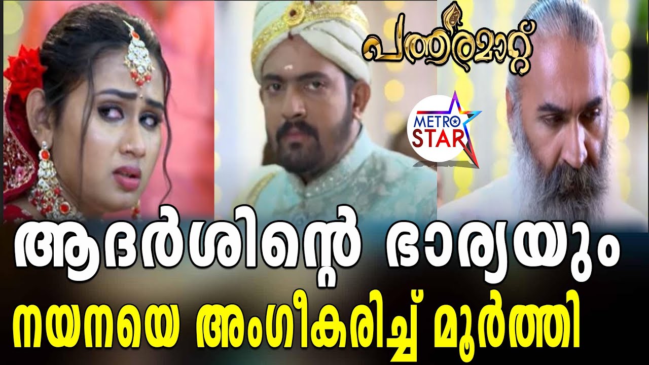 TVSerial # Pathramatt Today Episode | ശത്രുത മാറുമോ #Neena kurupp - YouTube