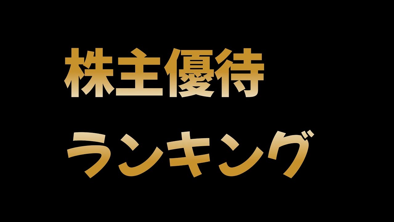 株主優待ランキング - YouTube