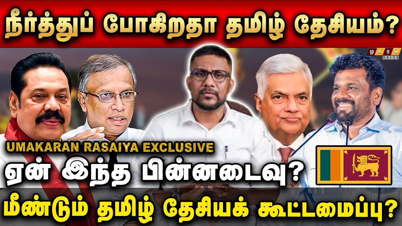 🔴ஈழத் தமிழர்களுக்கு அனுரா கை கொடுப்பாரா? UMAKARAN RASAIYA EXCLUSIVE ...