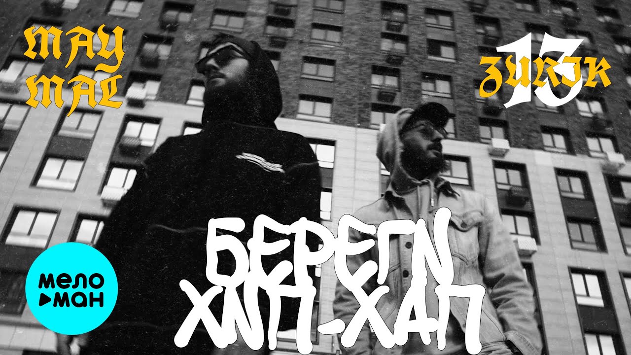 MAY MAL, ZURIK 13 - Береги Хип Хап (Official Video, 2025) - YouTube
