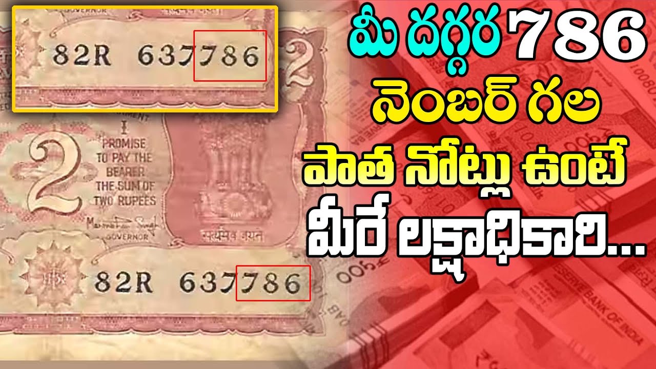 ఈ 'లక్కీ నంబర్' ఉన్న నోటు మీదగ్గరికి వస్తే ? | Universal Lucky Number ...