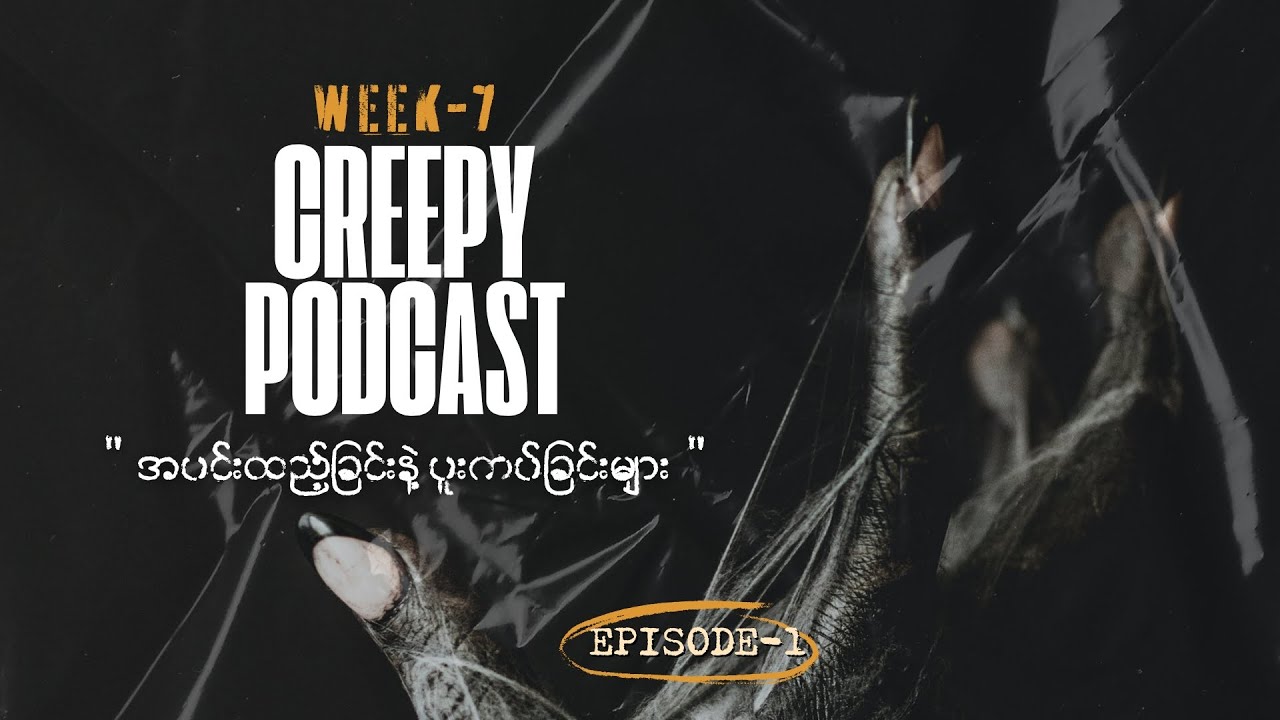 "အပင်းထည့်ခြင်းနဲ့ ပူးကပ်ခြင်းများ" 📺 Creepy Podcast 📌(Week 7, Ep-1 ...