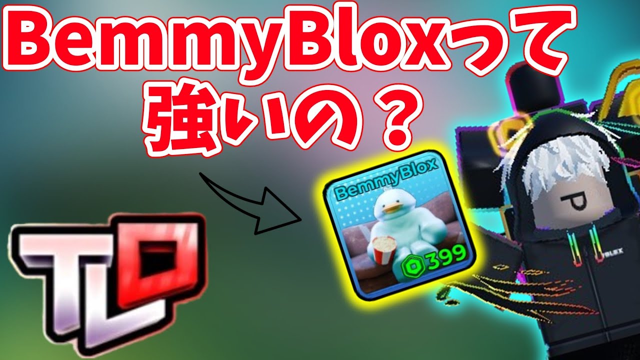 【トイレレガシーディフェンス】BemmyBloxって強いの？#roblox #ロブロックス #ゆっくり実況 #トイレレガシー#底辺 ...