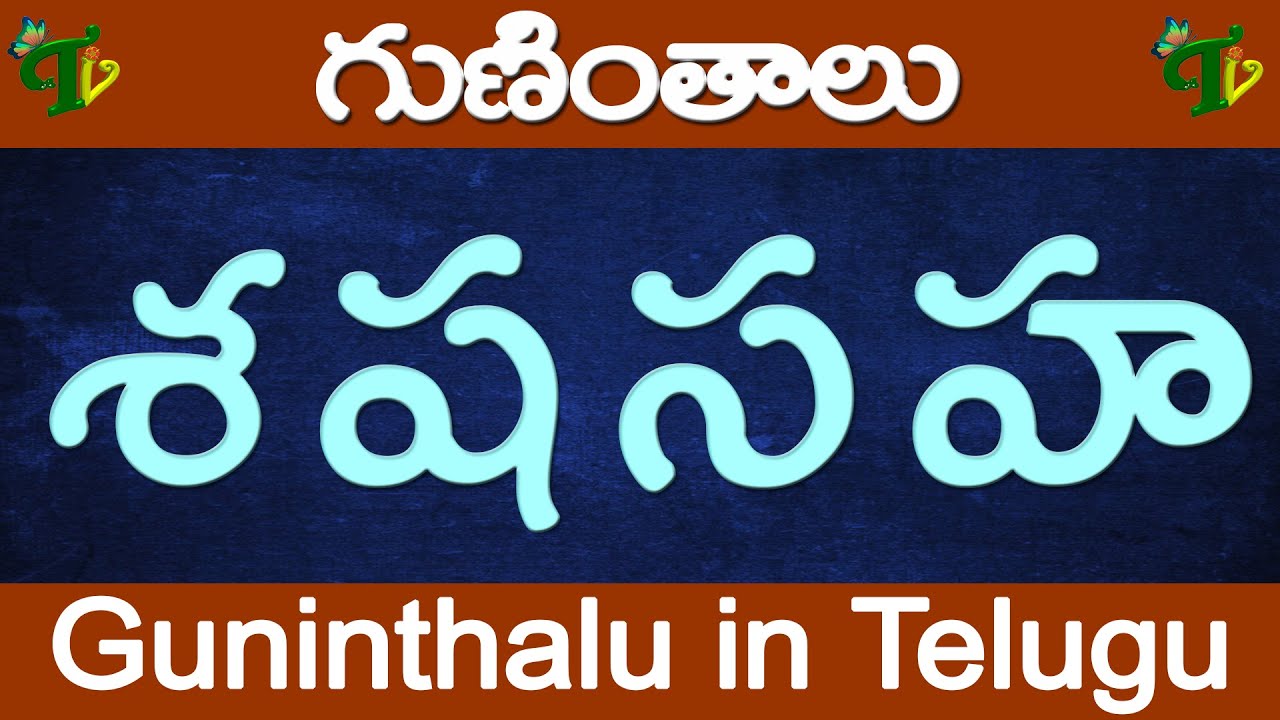 శ ష స హ గుణింతాలు | Se Sha Sa Ha guninthalu | How to write Telugu ...