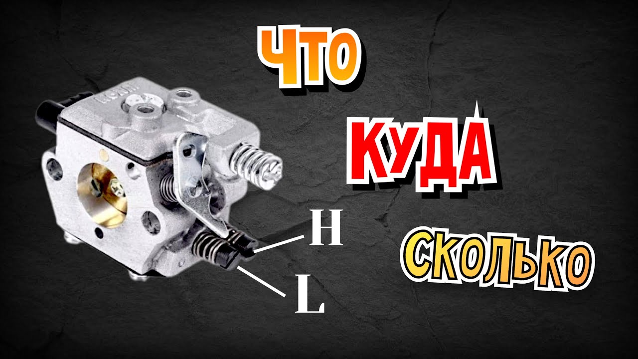 Простой способ настройки карбюратора бензопилы Youtube
