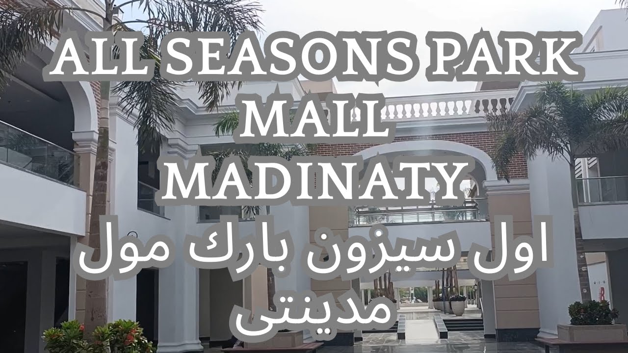 All Seasons Park Mall -- Madinaty --- مدينتى -- أول سيزونز بارك مول - YouTube