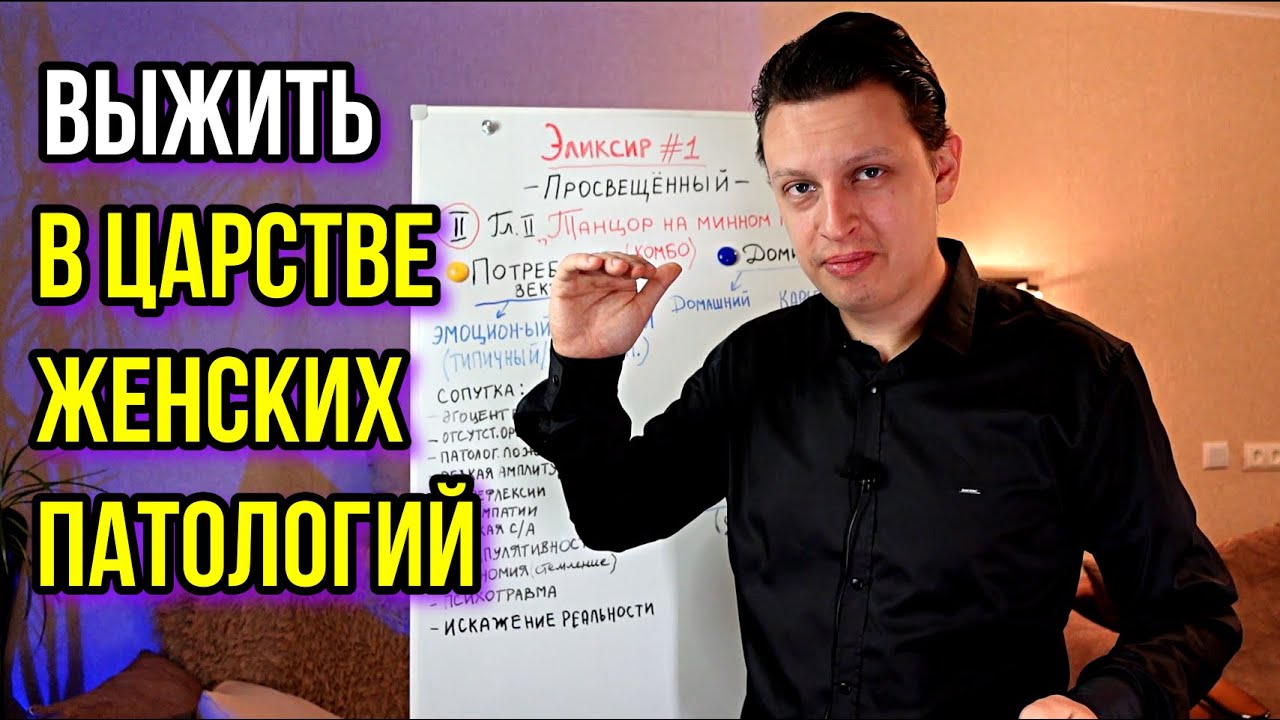 Как выжить в царстве патологий Эликсир Просвещённый Закрытая лекция