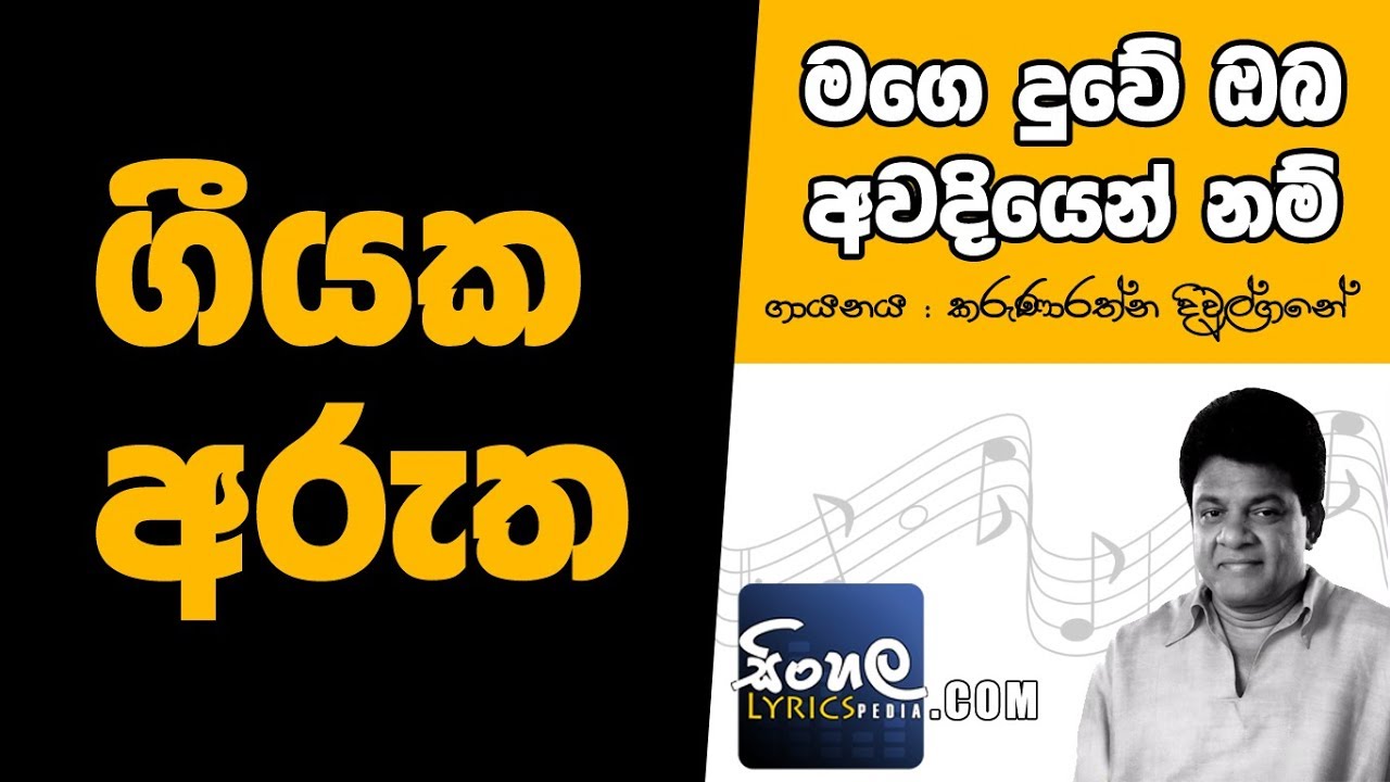 Mage Duwe Oba Awadiyen Nam (Sinhala Song Meaning) - Karunarathna ...