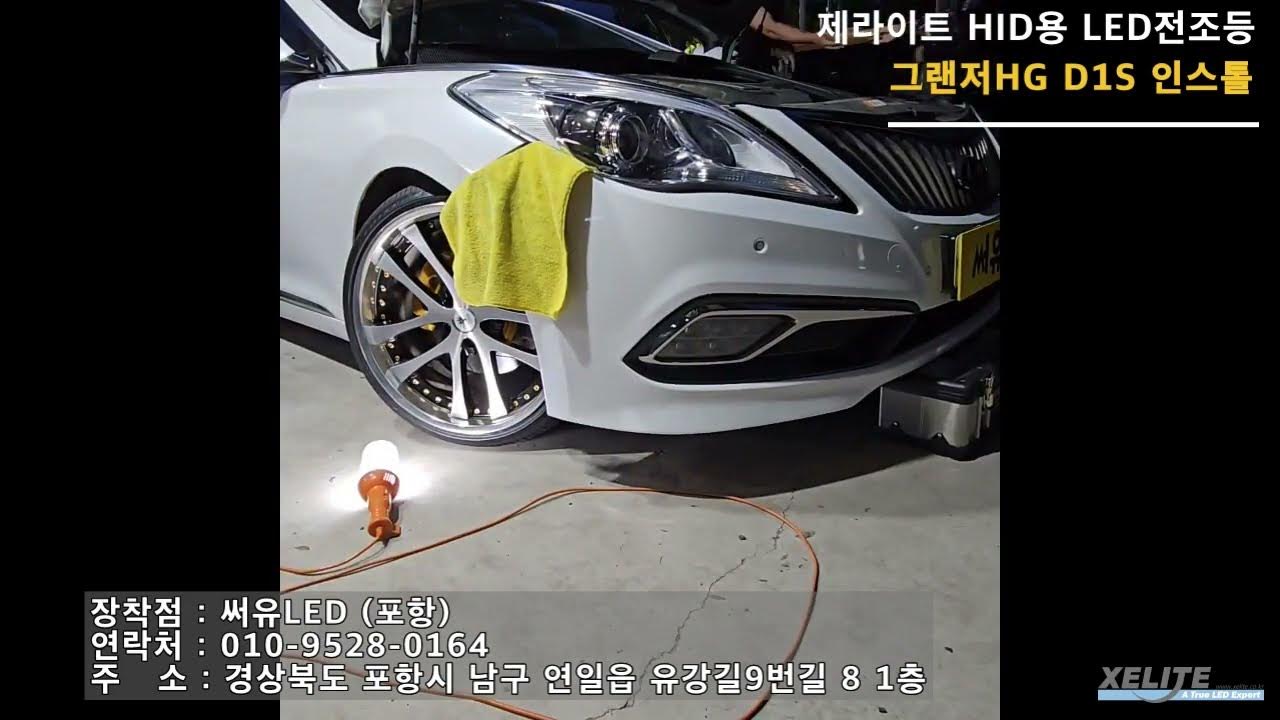 제라이트 HID용 LED전조등 그랜저HG 인스톨 - YouTube