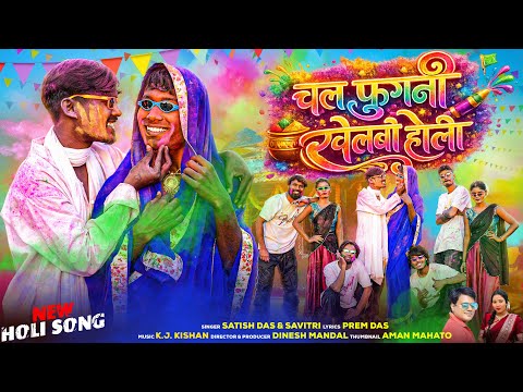 SATISH DAS NEW HOLI SONG ( CHAL FUGNI KHELBO HOLI)