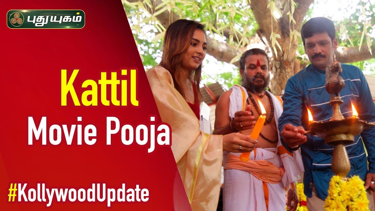 Kattil Poojai | Kattil Movie Pooja | E.V Ganesh Babu | Srushti dange ...