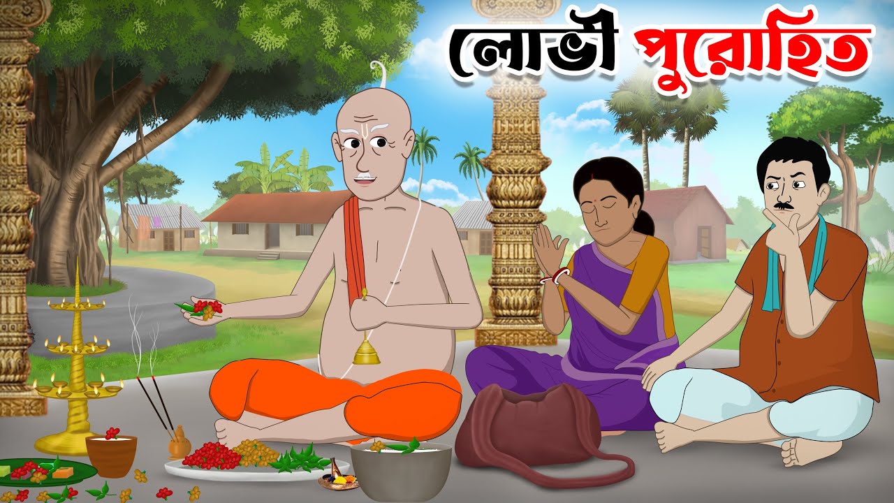লোভী পুরোহিত | lovi purohit | mahalaya durga puja cartoon | bangla ...