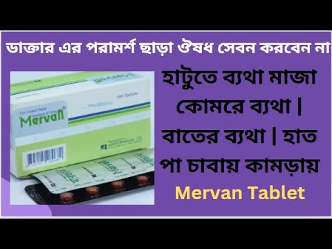 #Mervan হাটুতে ব্যথা মাজা কোমরে ব্যথা | বাতের ব্যথা | হাত পা চাবায় ...