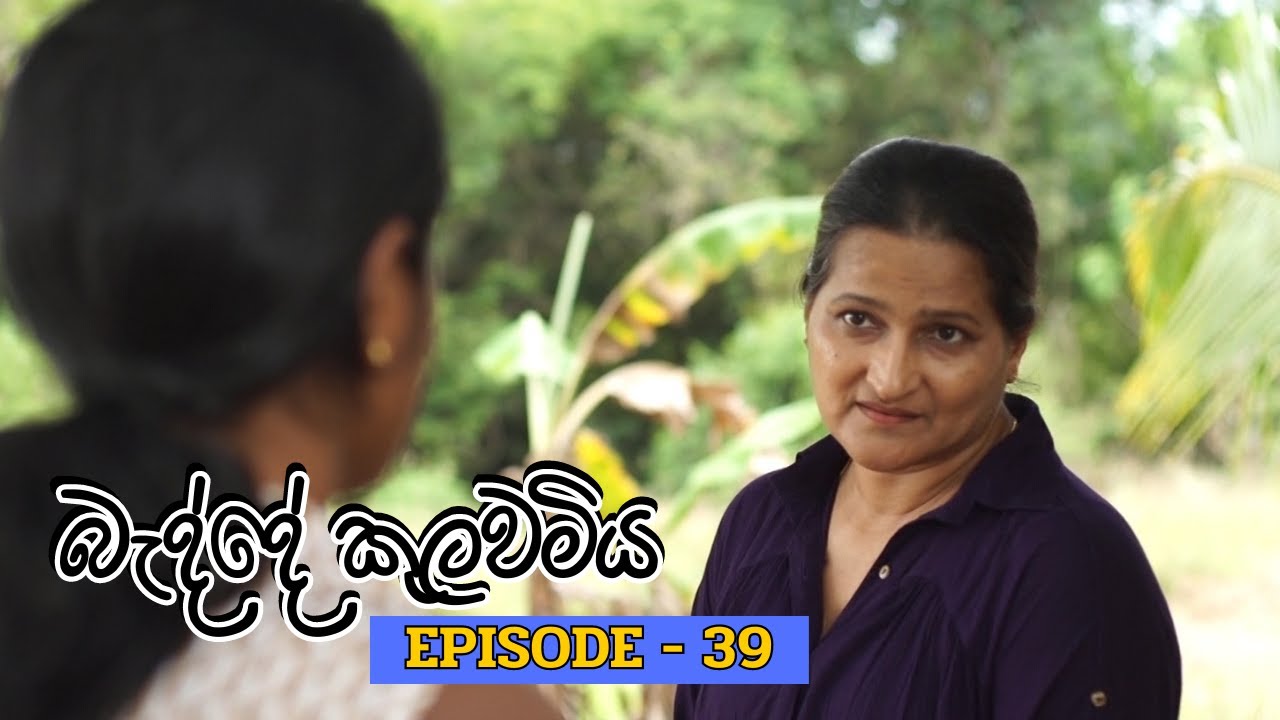Badde kulawamiya | Episode 39 - (2023-06-27) - YouTube