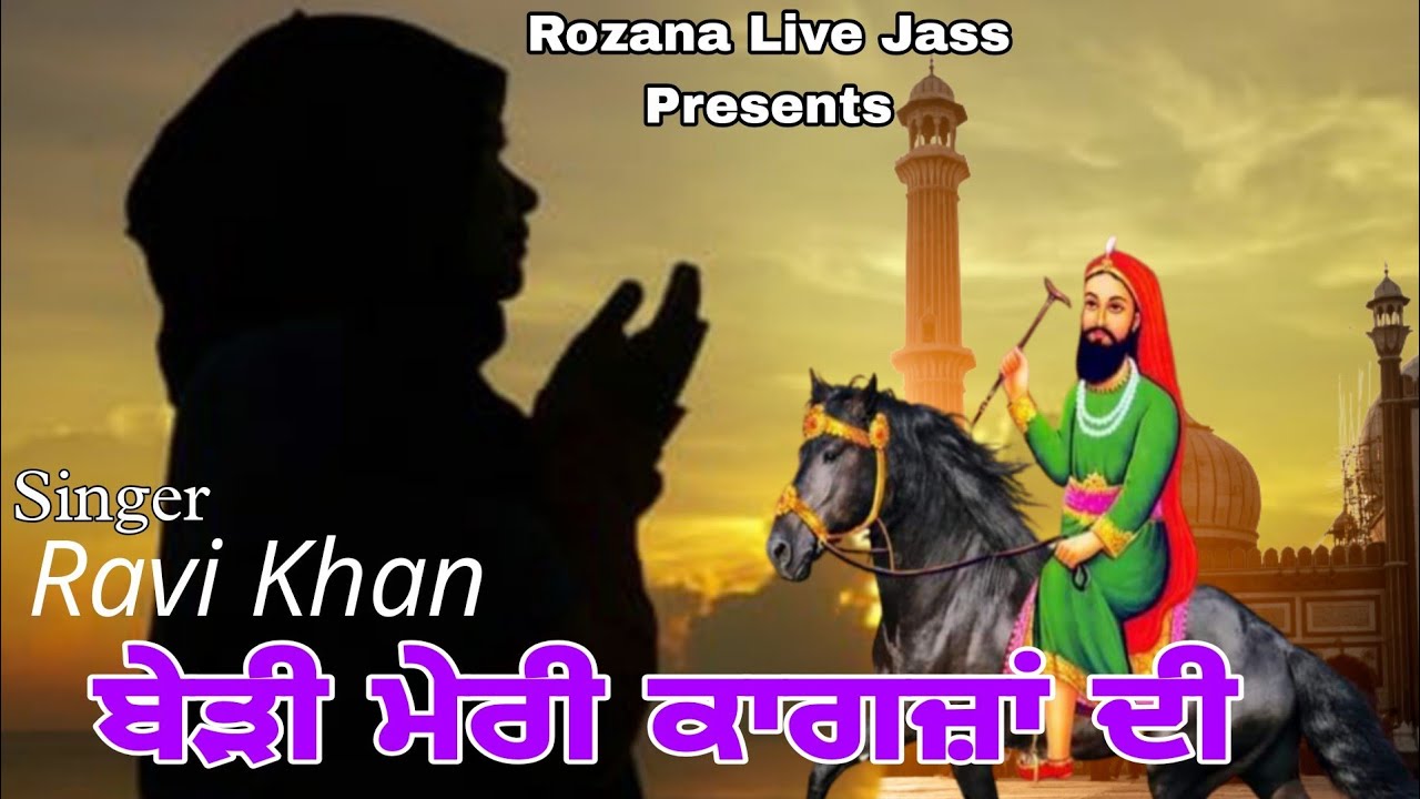 ਬੇੜੀ ਮੇਰੀ ਕਾਗਜਾਂ ਦੀ/ਲਾਲਾ ਵਾਲੇ ਪੀਰ ਦਾ ਜਸ/ Singer Ravi Khan /Live Jass ...