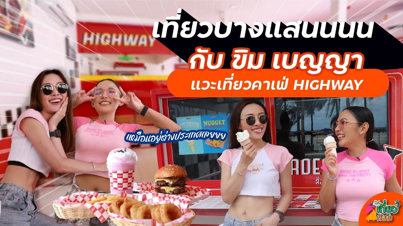 เที่ยวกับขิม เบญญา แวะHighway Cafe ณ บางแสน l รายการเที่ยวกันป่ะ - YouTube
