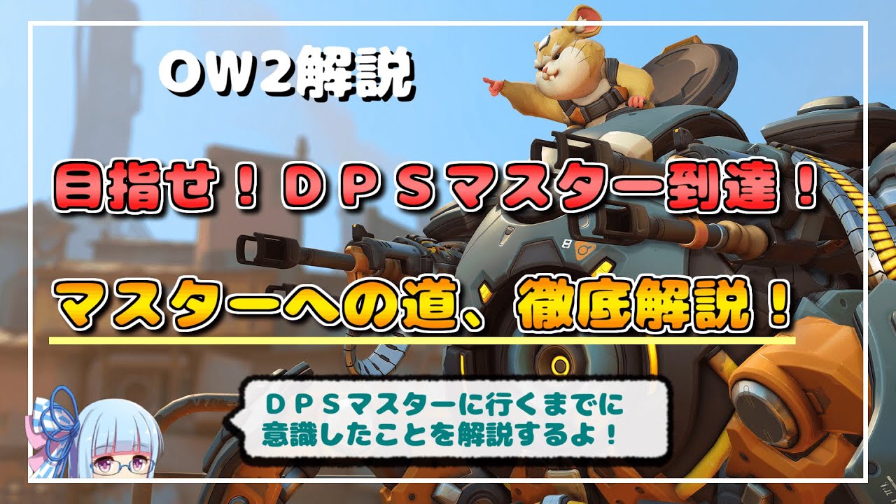 【OW2解説】OW2から始めて、DPSマスターに到達した人による、マスターランク到達への道解説【琴葉姉妹】【AIVOICE】 - YouTube