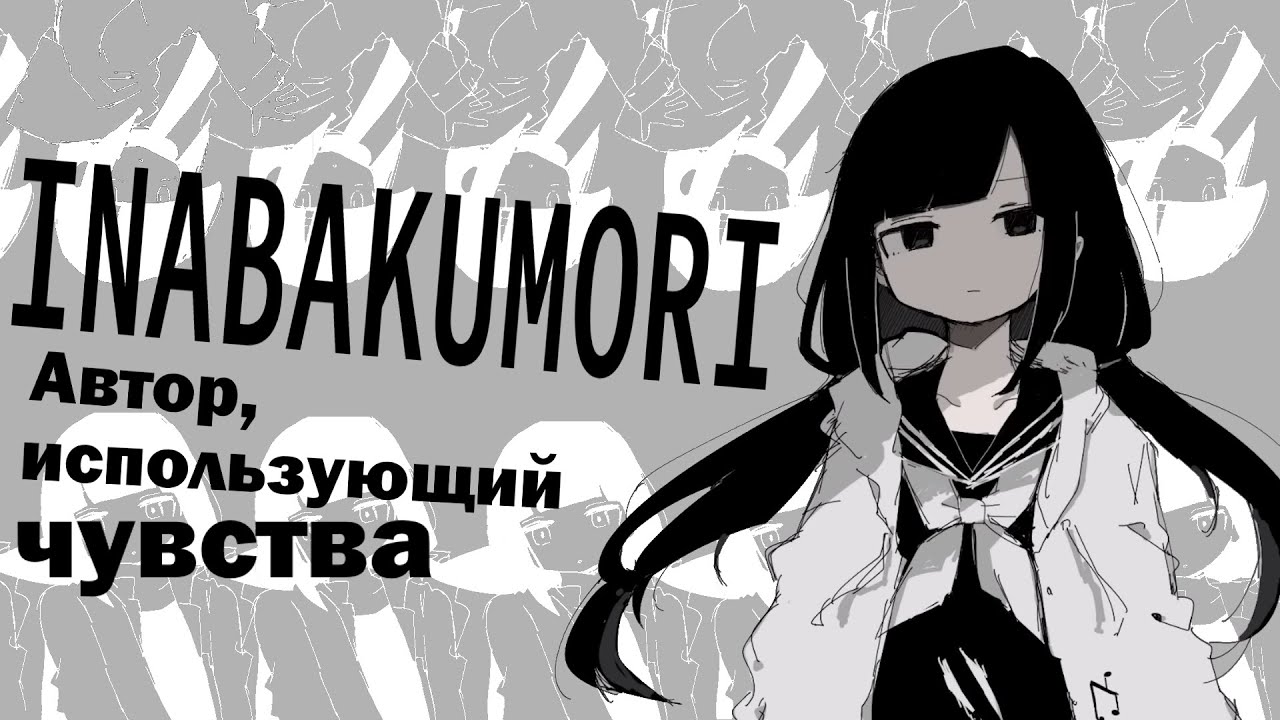 INABAKUMORI - Музыкант, использующий чувства / Аналитика Личности - YouTube