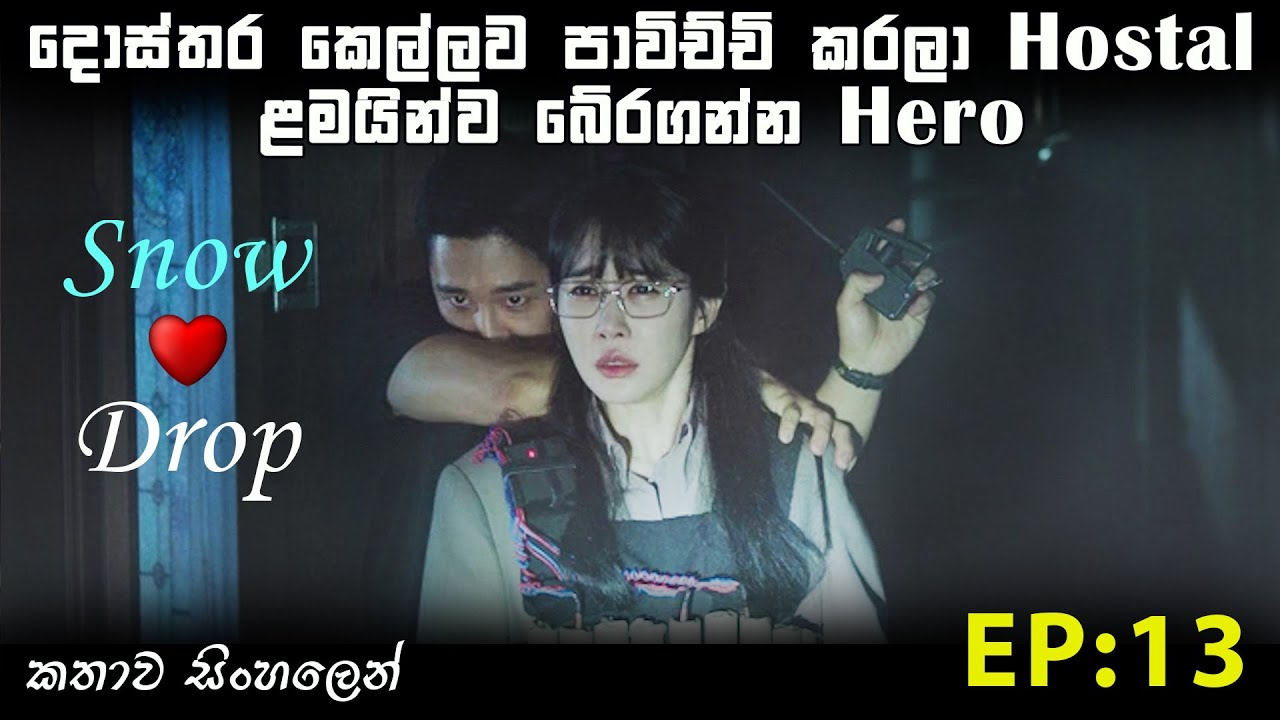 Snowdrop Epi 13 explain in sinhala | sinhala series review | Movie review sinhala | film review ...