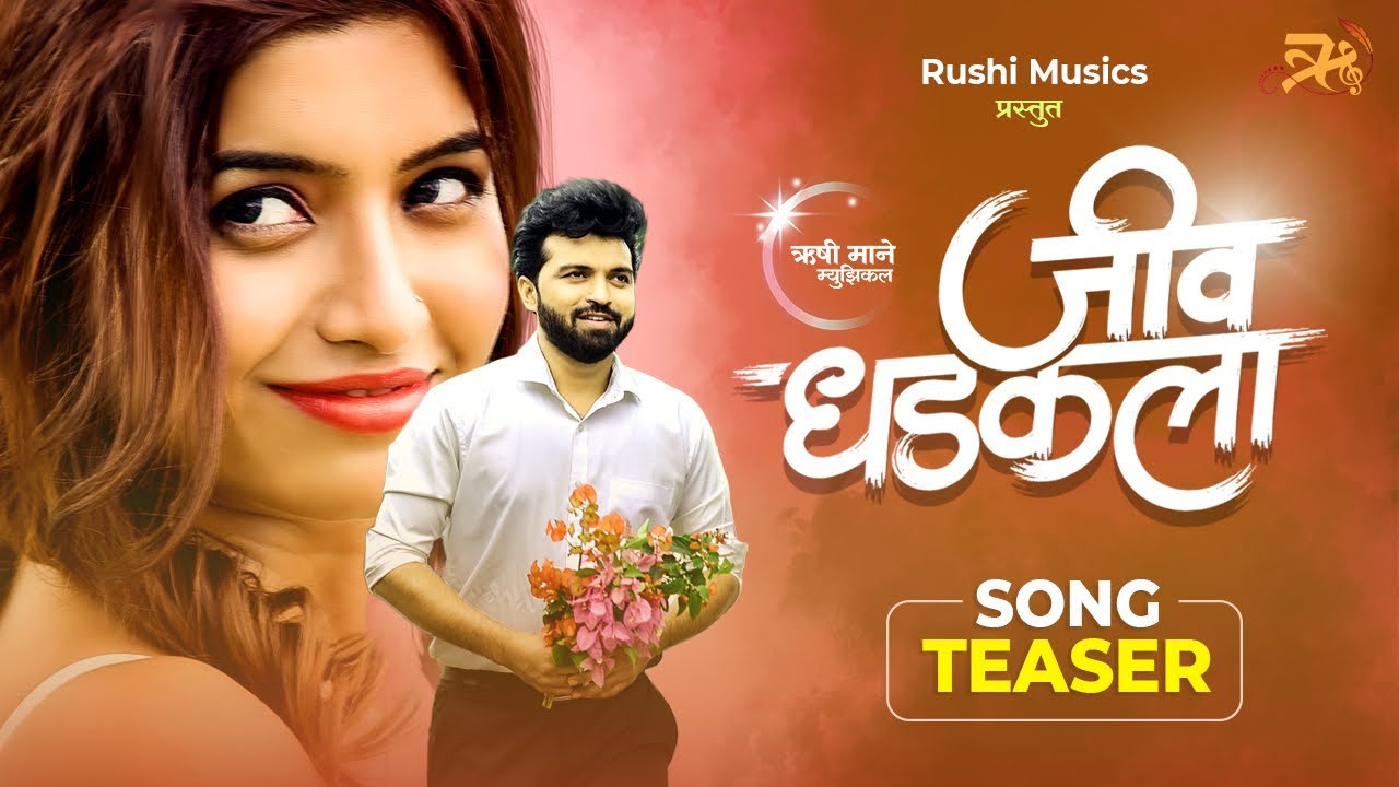Jeev Dhadakala | Official Teaser | Rushi Mane | Manish Rajgire ...