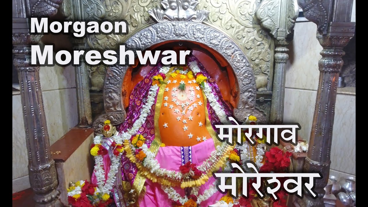 Ashtavinayaka 1 Min Darshan | Moreshwar | Morgaon | अष्टविनायक १ मि ...