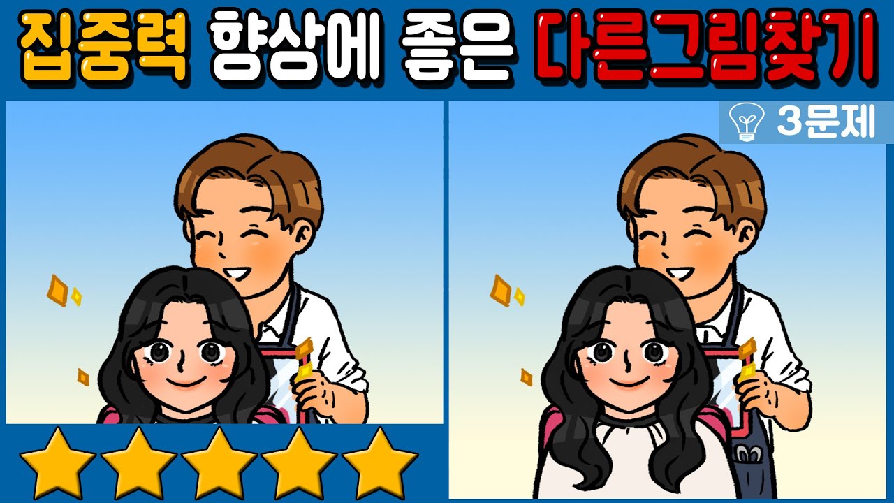 【틀린그림찾기치매예방고수전용】집중력과 기억력에 좋은 틀린그림3개 찾기 【다른그림찾기두뇌운동3문제별5개】 Youtube