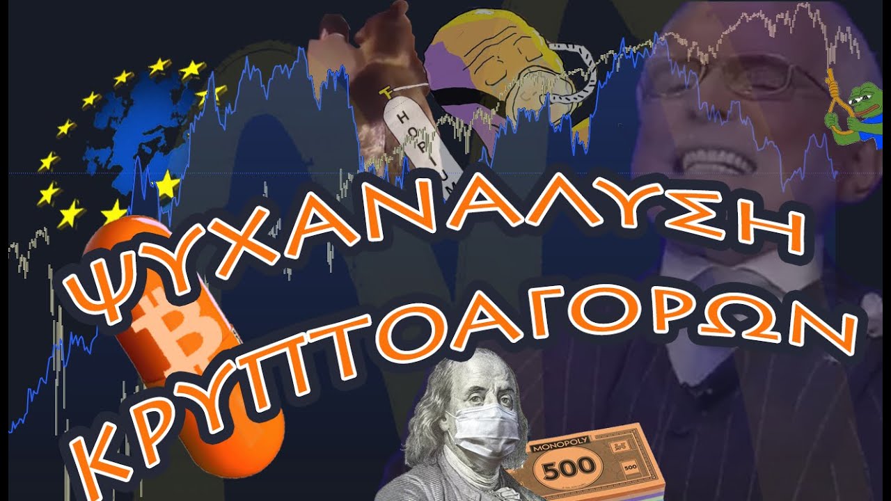 Ψυχανάλυση Κρυπτοαγορών #36 - YouTube