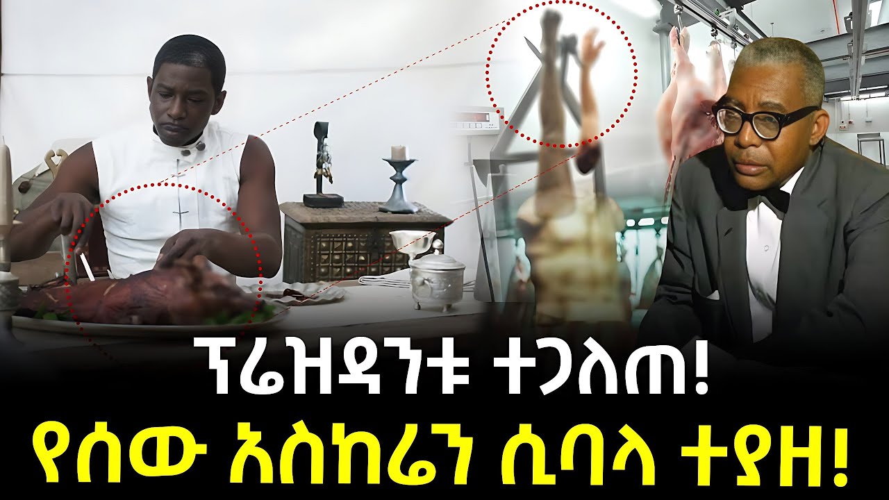 ፕሬዝዳንቱ ተጋለጠ ተረክ ሚዛን Salon Terek - YouTube