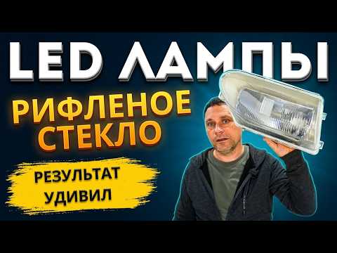 Тест светодиодных ламп в фаре с рифленым стеклом.