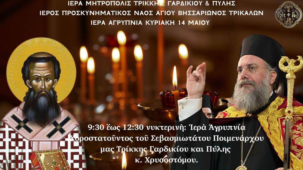 LIVE: ΙΕΡΑ ΑΓΡΥΠΝΙΑ ΑΓΙΟΥ ΒΗΣΣΑΡΙΩΝΟΣ - 14 Μαΐου 2023 - Ιερά Μητρόπολη ...