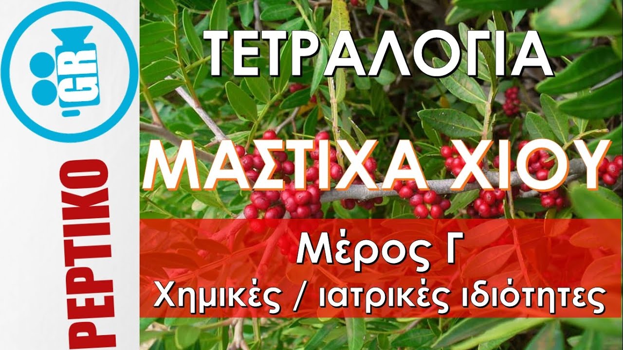 ΜΑΣΤΙΧΑ ΧΙΟΥ ΜΕΡΟΣ Γ: Χημικές / ιατρικές ιδιότητες - peptiko.gr - YouTube
