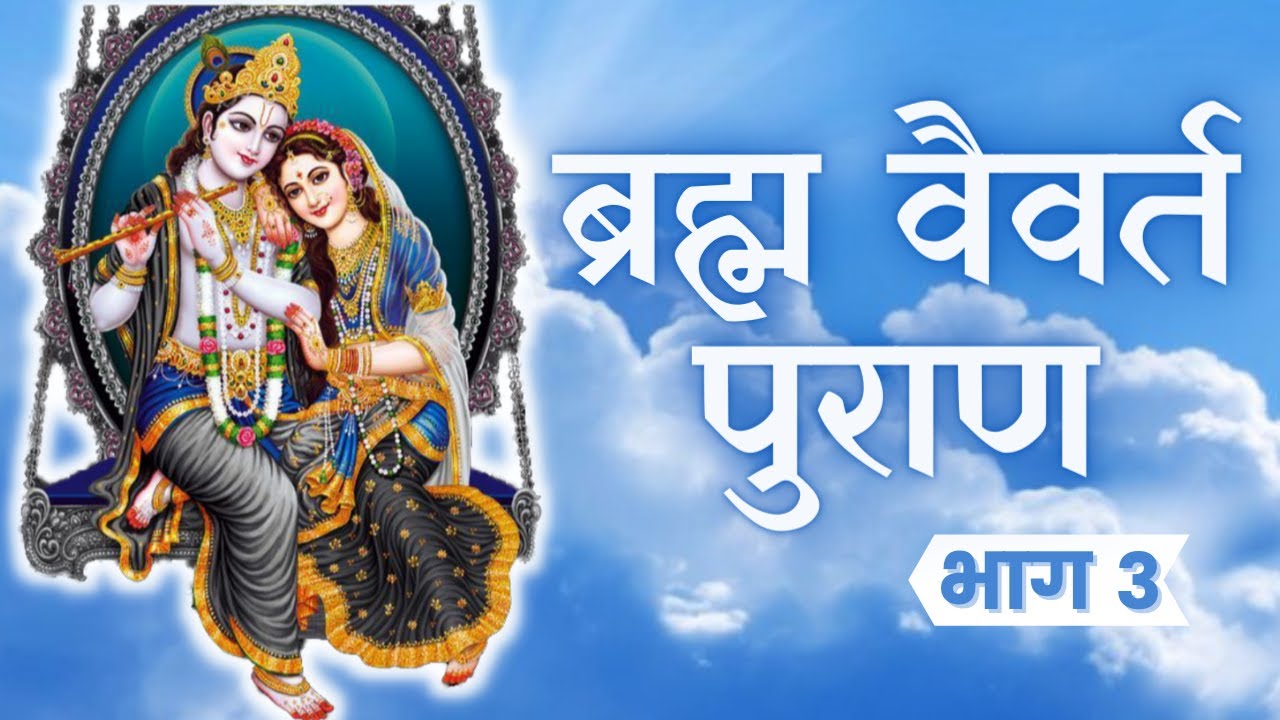 Brahma vaivarta Purana - Part 3 | ब्रह्मवैवर्त पुराण in HINDI | Brahm ...